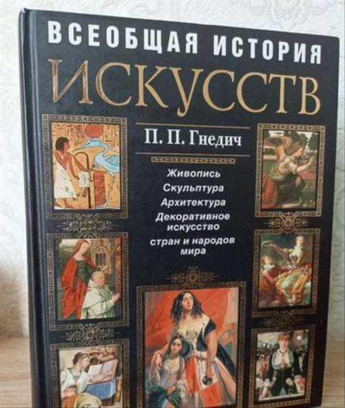 История искусств гнедич