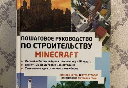 Minecraft. Пошаговое руководство по строительству