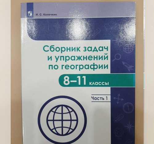 Сборник задач и упражнений по географии 8-11 класс