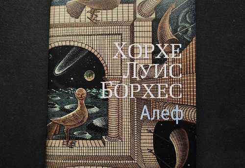 Хорхе Луис Борхес "Алеф"