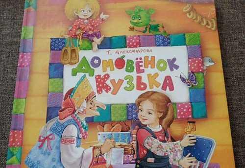 Книга детская "Домовенок Кузька"