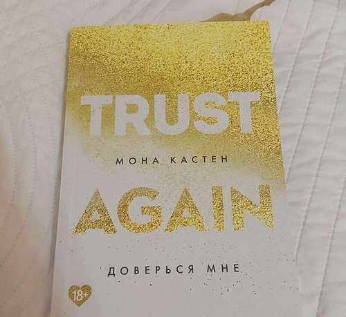 Книги мона кастен trust again