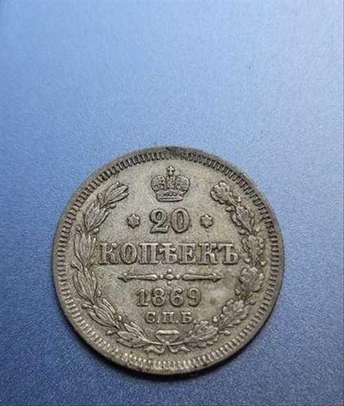 20 копеек 1869-1873