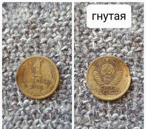 Монета 1 копейка СССР 1964г