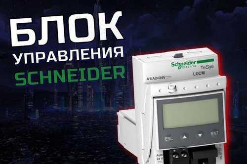 Автоматы Schneider Шнайдер