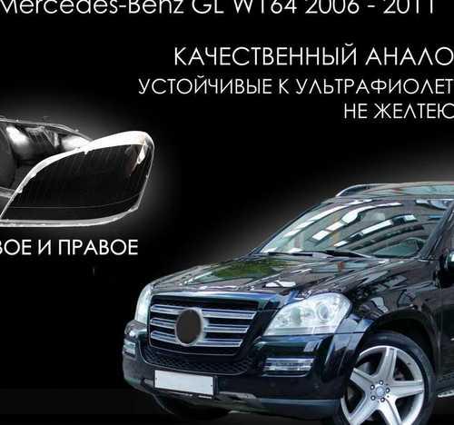 Новые стекла фар Mercedes GL-класс X164 (2006—2009