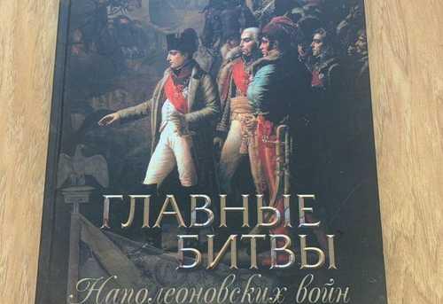 Продам книгу Главные битвы Наполеоновский войн