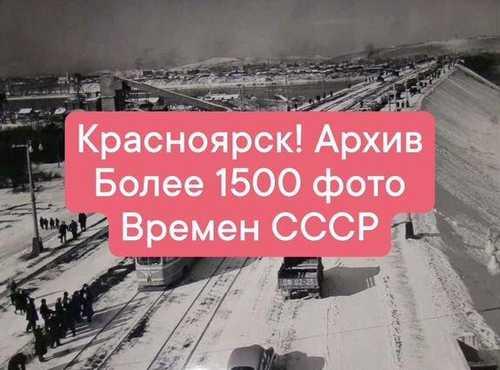 Красноярск времен СССР, Более 1500 фото