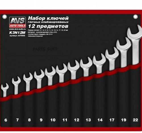 AVS A07690S набор ключей гаечных комбинированных в сумке (6-22 мм) (12 предметов) AVS K3N12M\