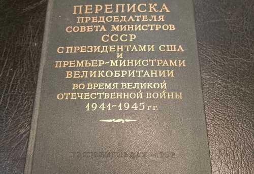 Переписка Сталина с Черчелем и Рузвельтом в 2 том