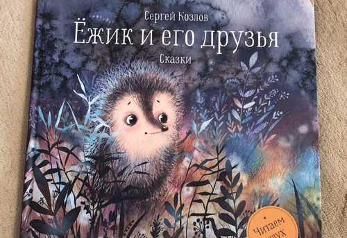 Ежик в тумане и др сказки"книга Сергей Козлов