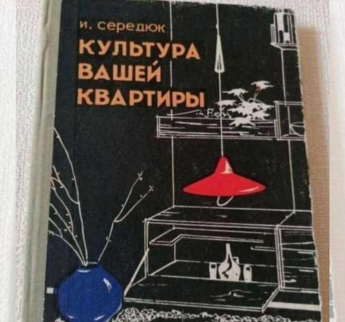 И.Середюк Культура Вашей Квартиры 1967