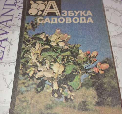 Азбука садовода Кудрявец 1985 год