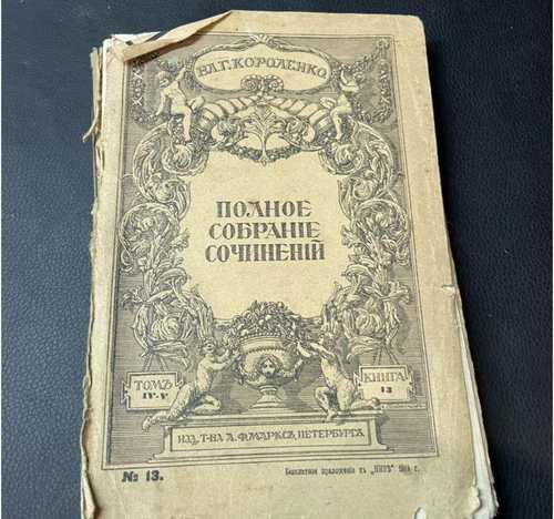 Книга Короленко сочинения 1914г