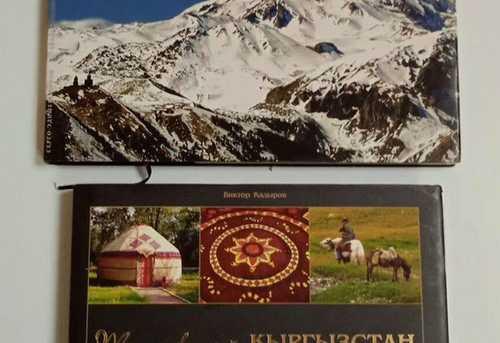 Книги Путешествие по Грузии, Кыргызстану