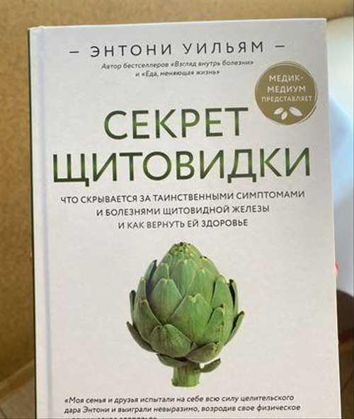 Книга «Секрет Щитовидки»