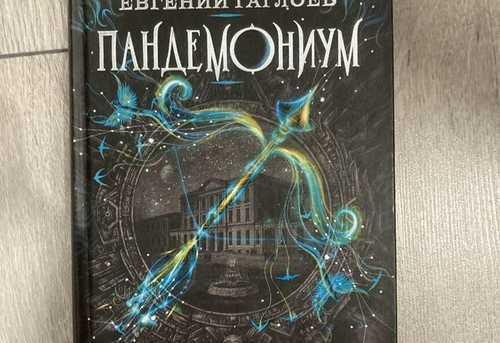 Книга "Пандемониум" Евгения Гаглоева