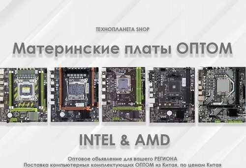 Материнские платы Intel, AMD (Опт из Новокузнецк)