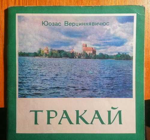 Путеводитель "Тракай"