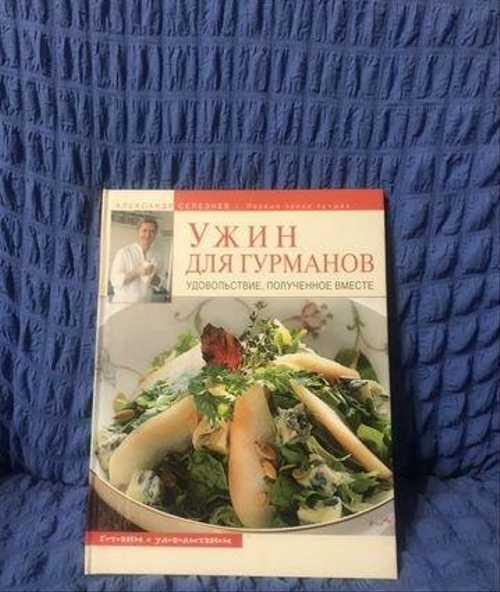 Кулинарная книга « Ужин для гурманов»