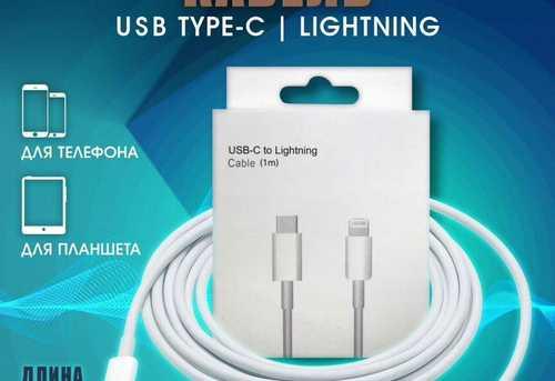 Кабель USB C - Lightning для зарядки iPhone