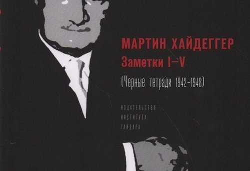 Мартин Хайдеггер: Заметки I-V (Черные тетради, 194