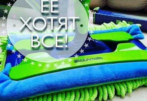 Универсальная швабра aquamatic MOP для уборки дома