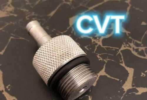 Адаптер для замены масла CVT