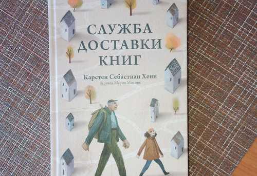 Книга "Служба доставки книг"