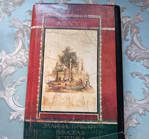 Эллинистические-римская эстетика I-II вв.н.э. 1979