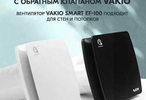 Тихий вентилятор вытяжной Vakio Smart EF-100