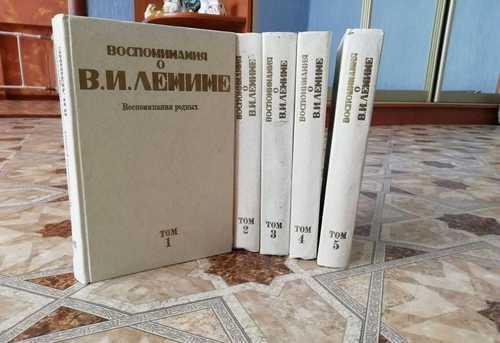 Воспоминания о В.И.ленине, 5 томник