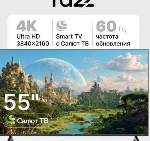 Телевизор 55 дюймов с Салют тв - Новый