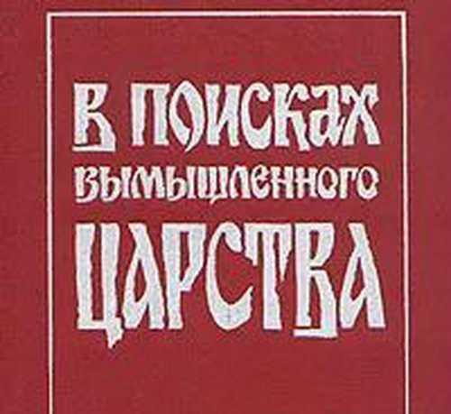 974947167 В поисках вымышленного царства
