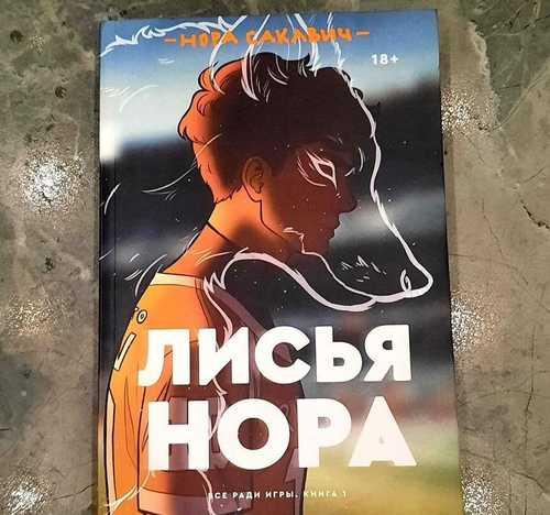Книга лисья нора