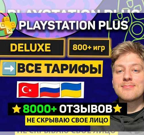 Подписка PS plus Deluxe (в наличии все тарифы)