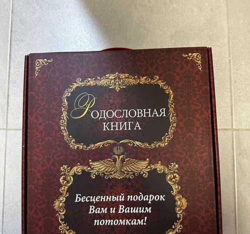 Родословная книга новая