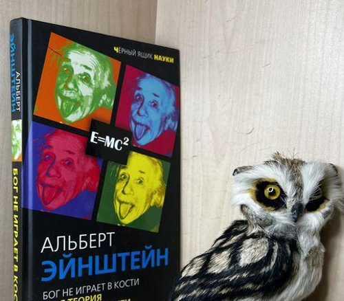 Эйнштейн Альберт. Бог не играет в кости. Моя теори