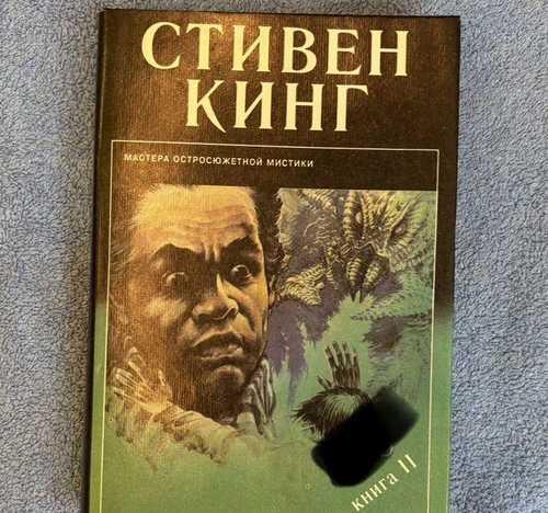Стивен Кинг роман книга