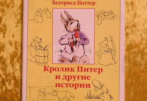 Беатрис Поттер Кролик Питер и другие истории 1994