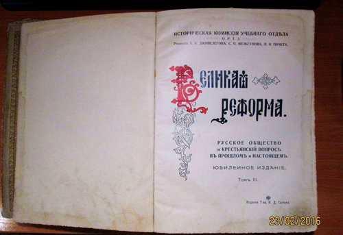 Великая реформа 1861-1911 юбилейное издание