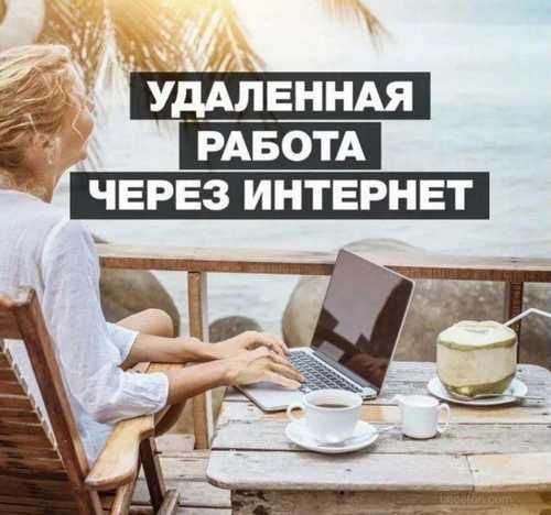 Удалённая подработка на дом