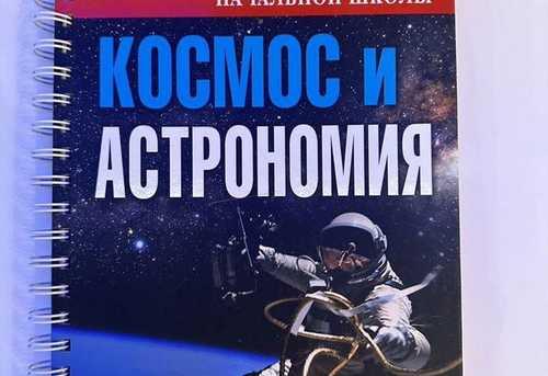 Космос и астрономия энциклопедия