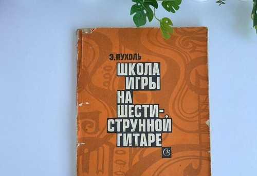 Э.Пухоль Школа игры на шестиструнной гитаре