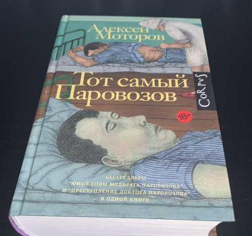 Книга Алексей Моторов Тот самый паровозов