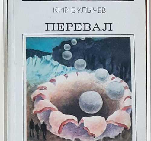 Книга серии бсф Кир Булычёв "Перевал"