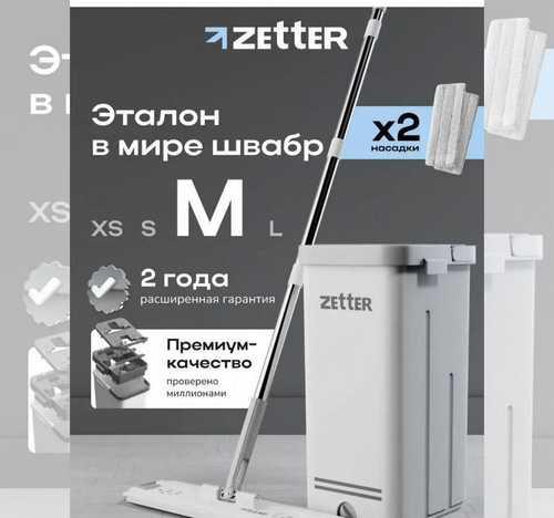 Zetter швабра с отжимом m
