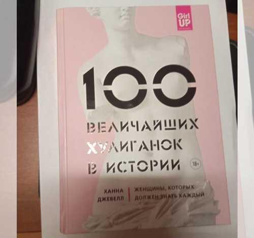 Книга 100 величайших хулиганок в истории