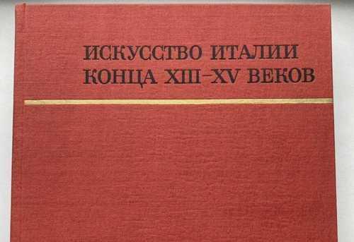 Искусство Италии конца 13-15 веков