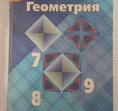 Учебник по геометрии 7 9 класс 2014 Л. С. Атанасян